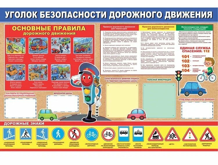 Обучающий плакат Праздник "Уголок безопасности дорожного движения", А1, текст