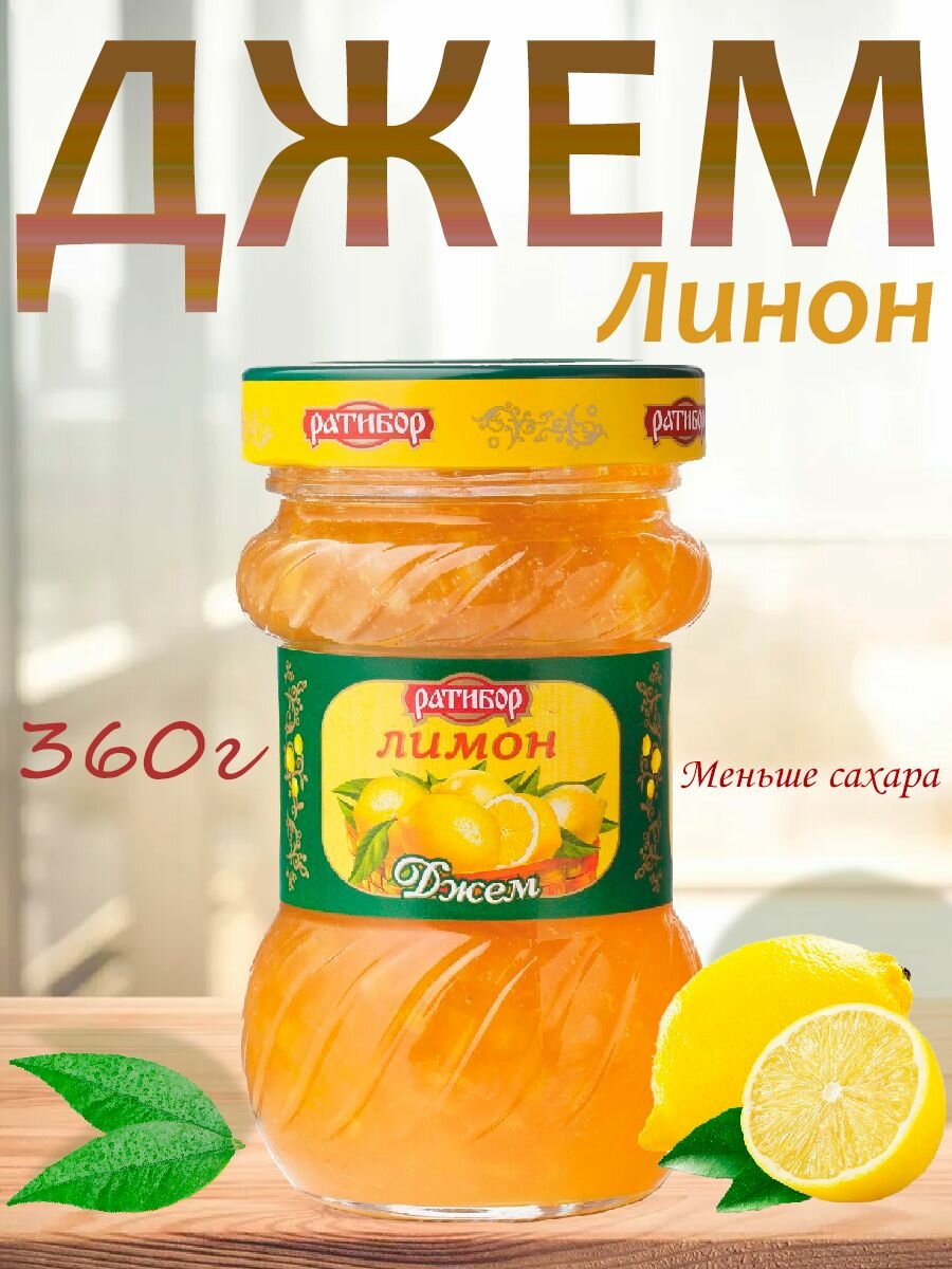 Джем Ратибор лимонный, стеклянная банка 360гр