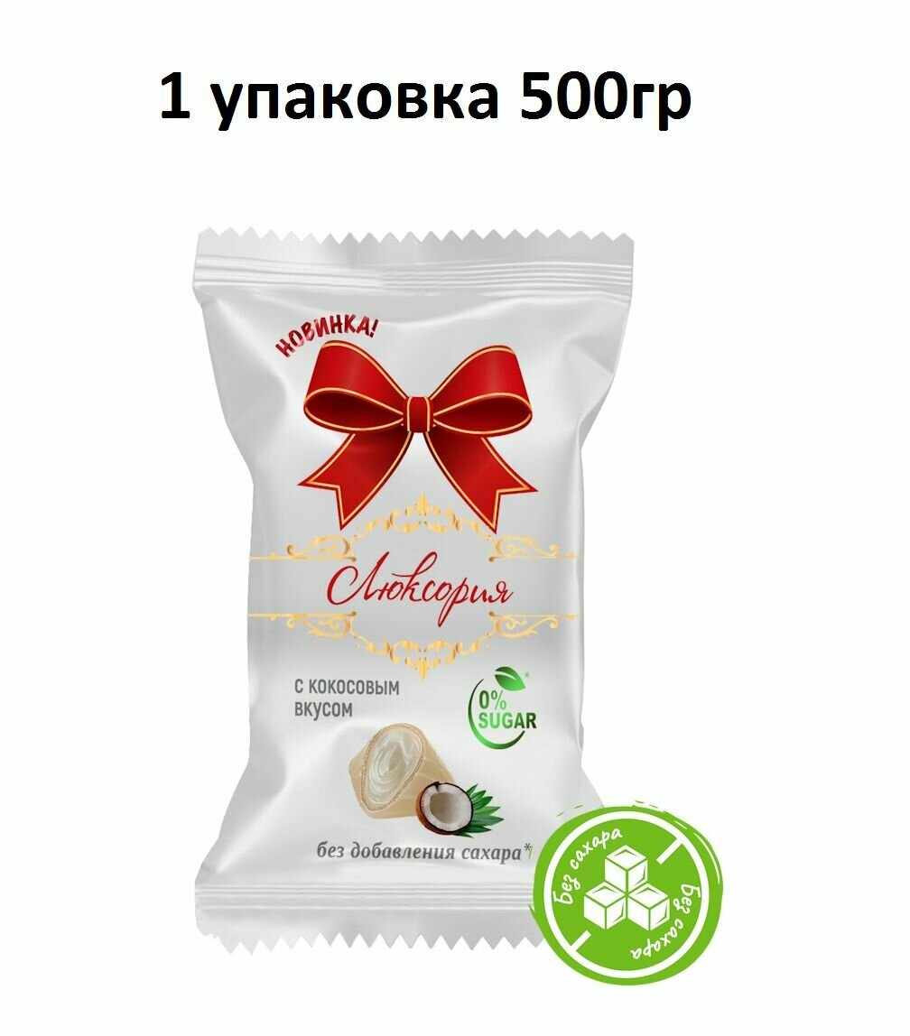 Конфеты Люксория с кокосовым вкусом без сахара 500гр