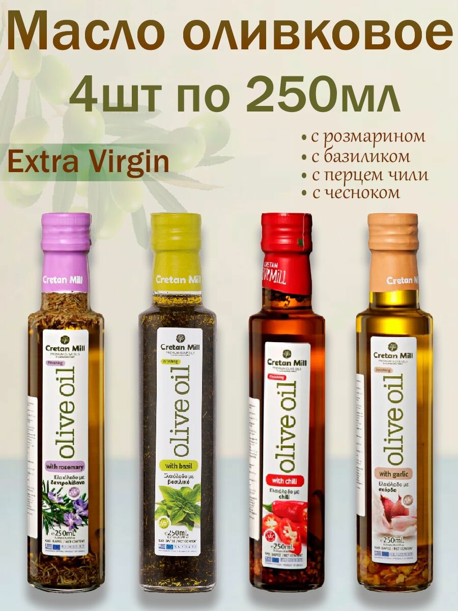 Масло оливковое нерафинированное Extra Virgin Розмарин, Базилик, Перец, Чеснок по 250мл.