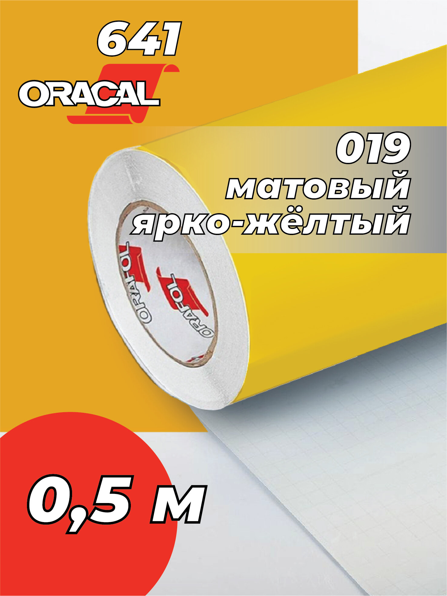Пленка самоклеящаяся Oracal 641, 1х0,5 м, матовый ярко-жёлтый 019M