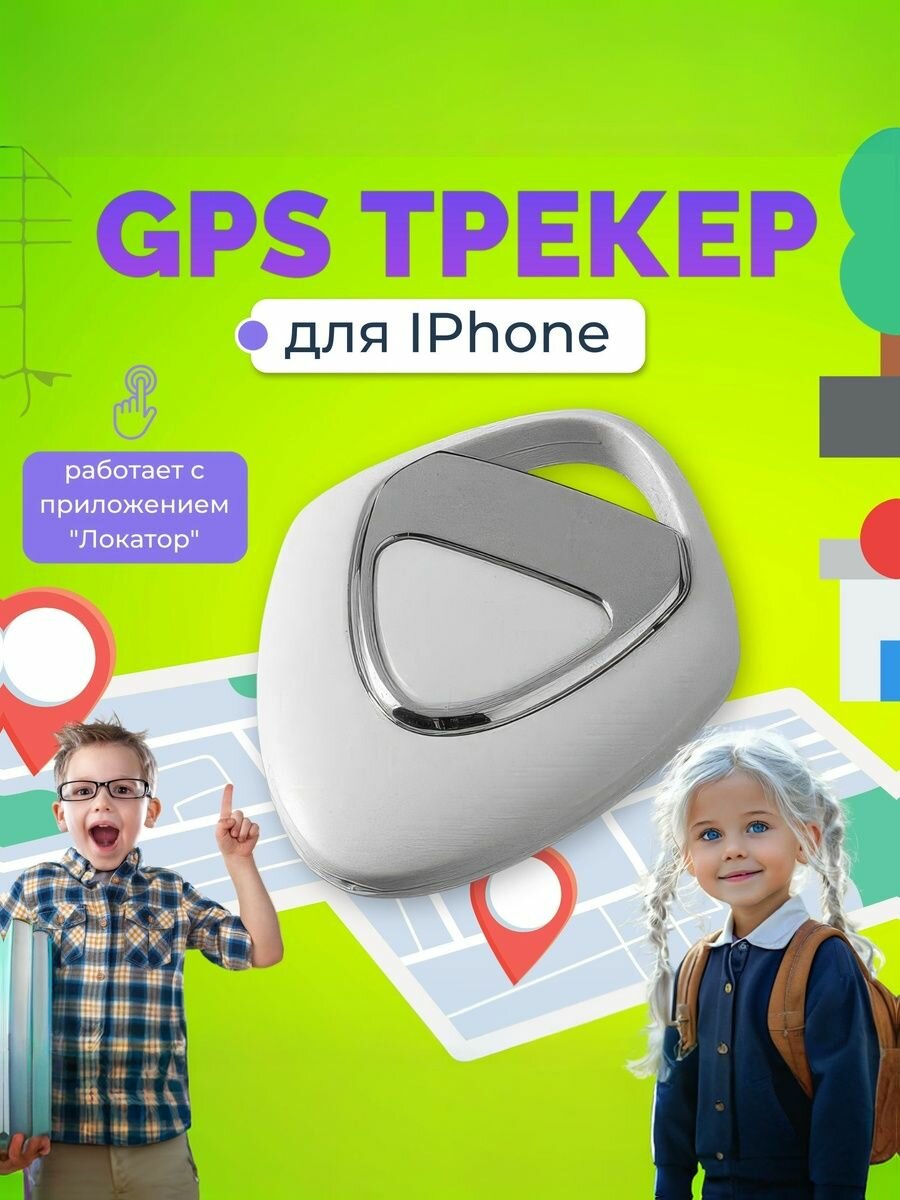 GPS трекер для iPhone, метка мини маячок для отслеживания автомобиля животных собак и детей, цвет белый