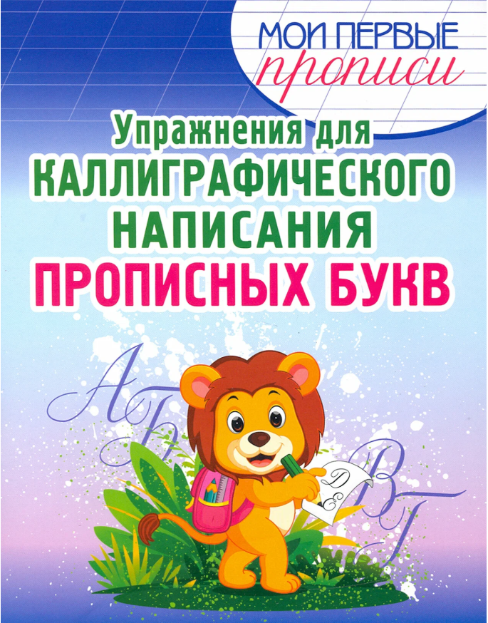 МоиПервыеПрописи Упр. д/каллиграфического написания прописных букв (Шамакова Е. А.)