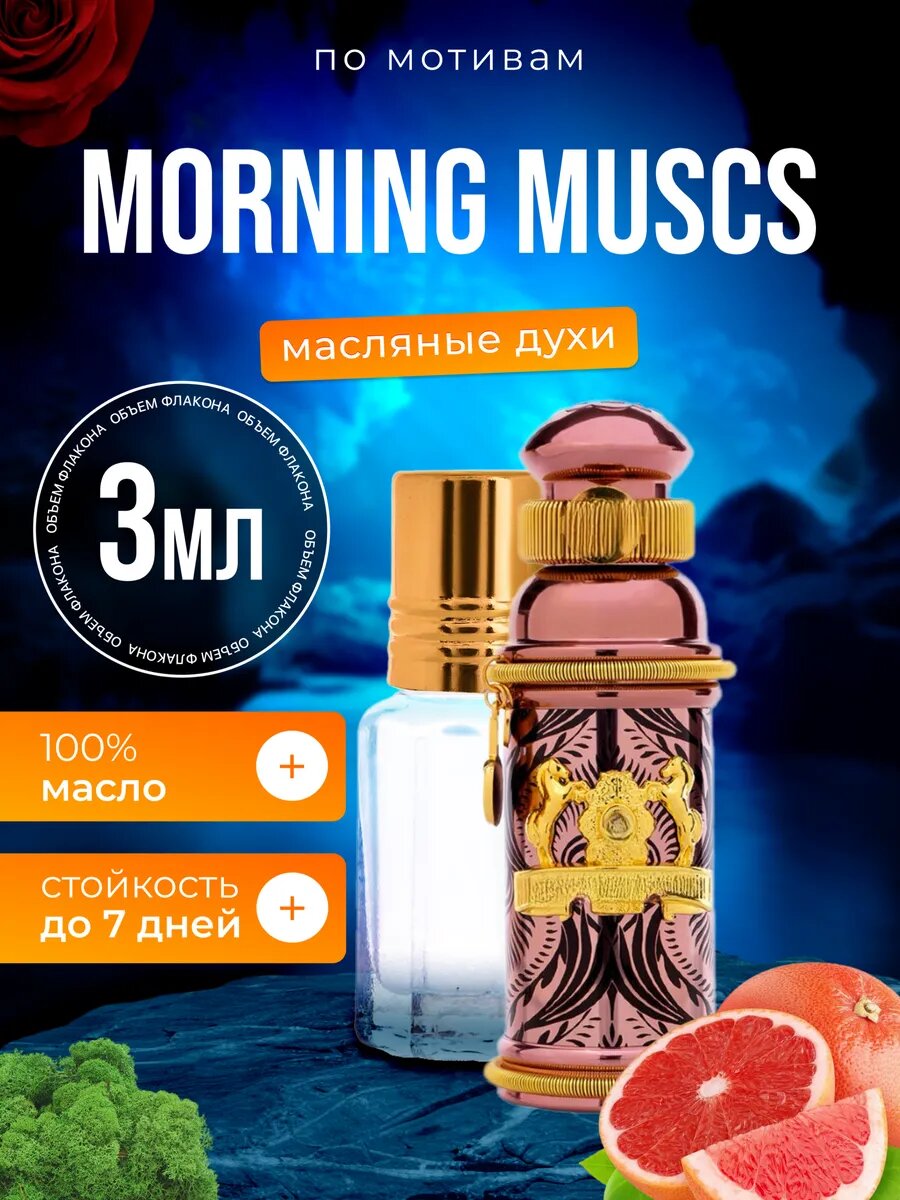 Духи масляные по мотивам Morning Muscs Александр Джи Монинг мужские женские стойкие