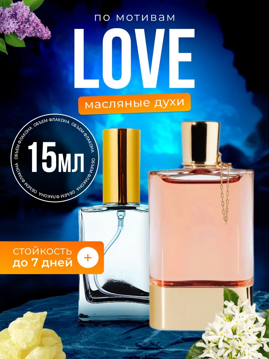 Духи масляные по мотивам Love Хлое Лав Любовь парфюм женские стойкие
