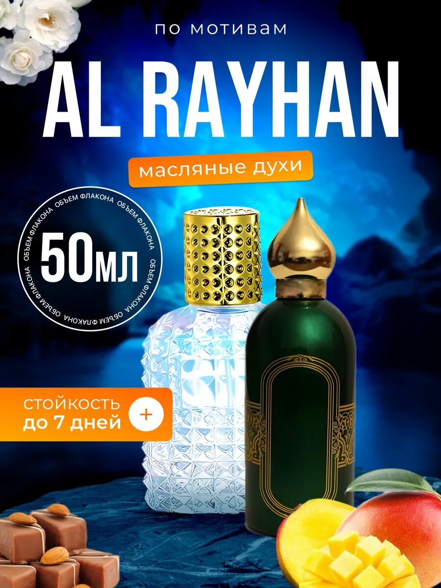 Духи масляные по мотивам Al Rayhan Аттар Аль Райхан парфюм мужские женские стойкие