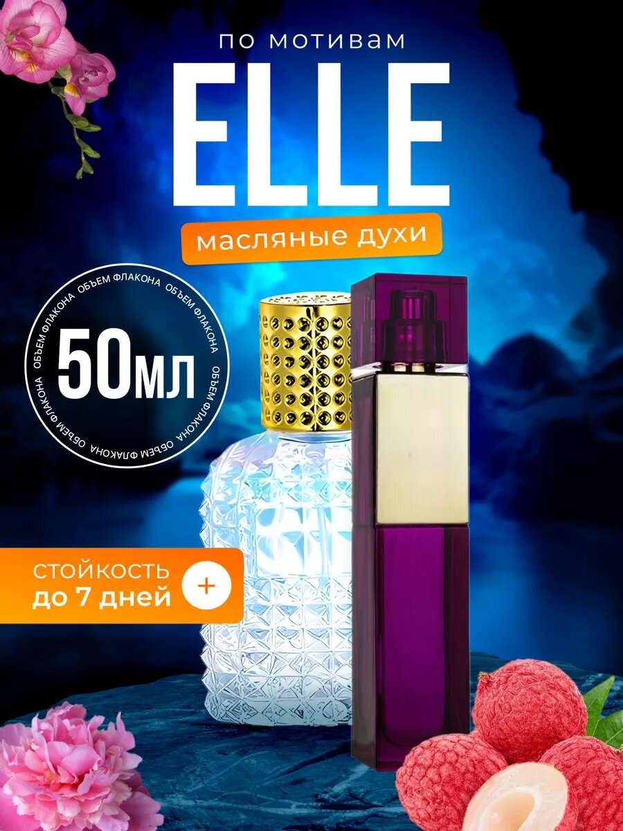 Духи масляные по мотивам Elle Ив Сен Лоран Эль Она парфюм женские стойкие