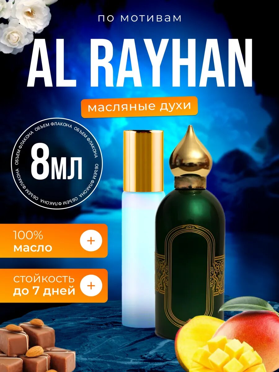 Духи масляные по мотивам Al Rayhan Аттар Аль Райхан парфюм мужские женские стойкие