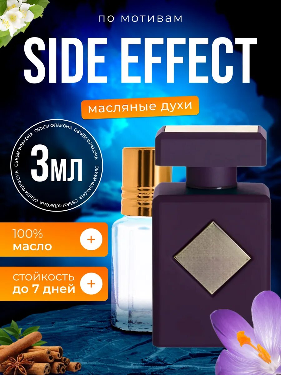 Духи масляные по мотивам Side Effect Инитио Сайд Эффект парфюм мужские женские стойкие