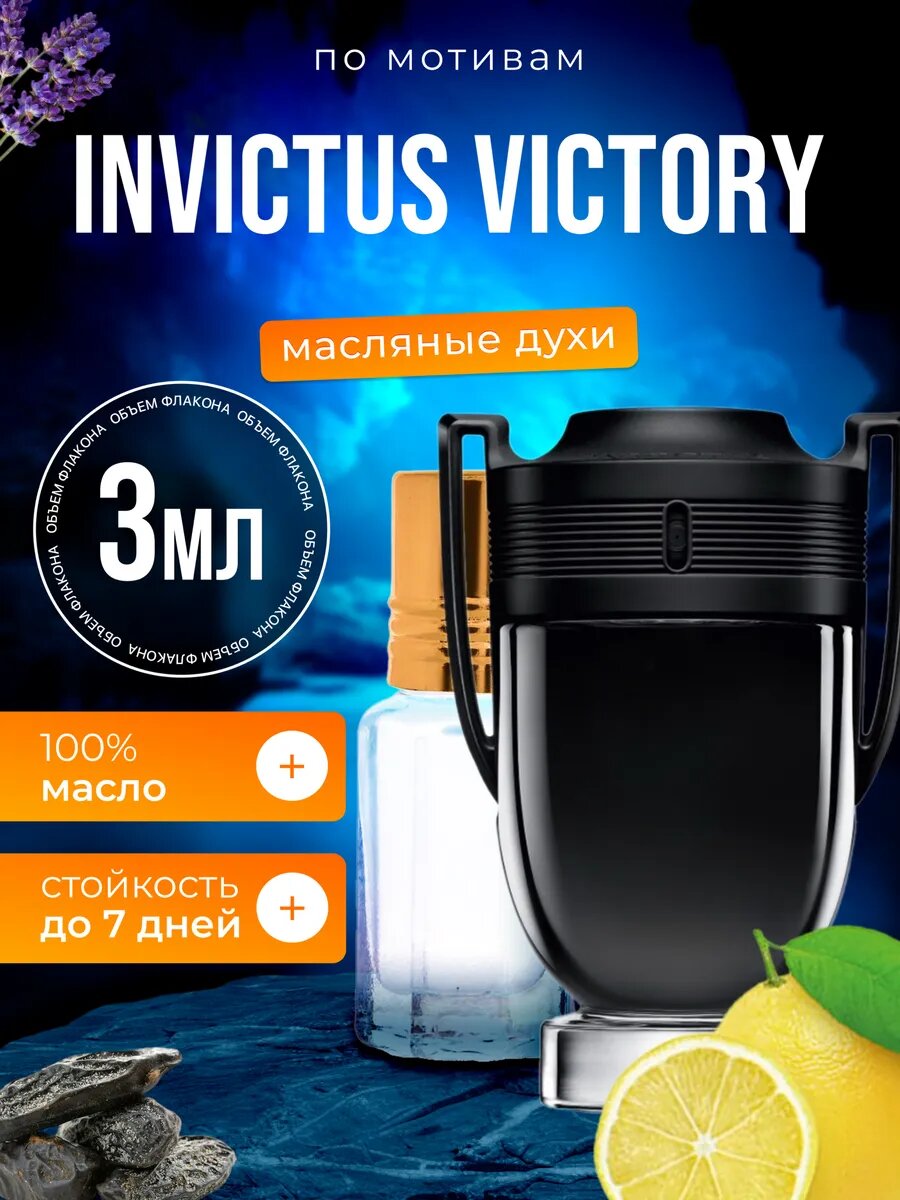 Духи масляные по мотивам Invictus Victory Рабан Инвиктус Виктори парфюм мужские стойкие