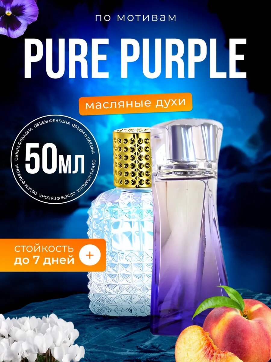 Духи масляные по мотивам Pure Purple Хуго Босс Пур Перпл парфюм женские стойкие