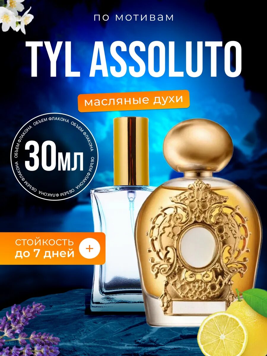 Духи масляные по мотивам Tyl Assoluto Терензи Ассолюто парфюм мужские женские стойкие