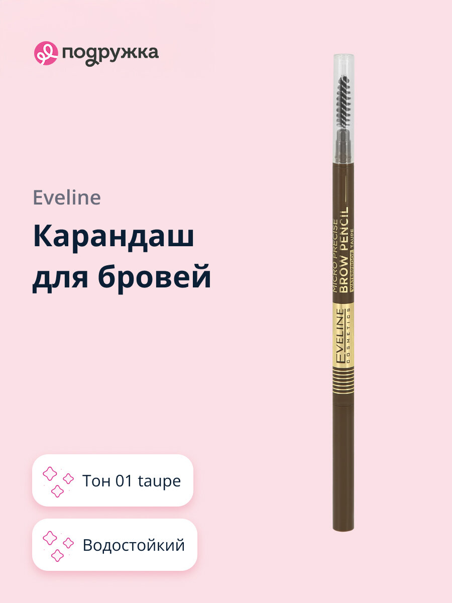 EVELINE Карандаш для бровей MICRO PRECISE BROW PENCIL водостойкий тон 01 taupe