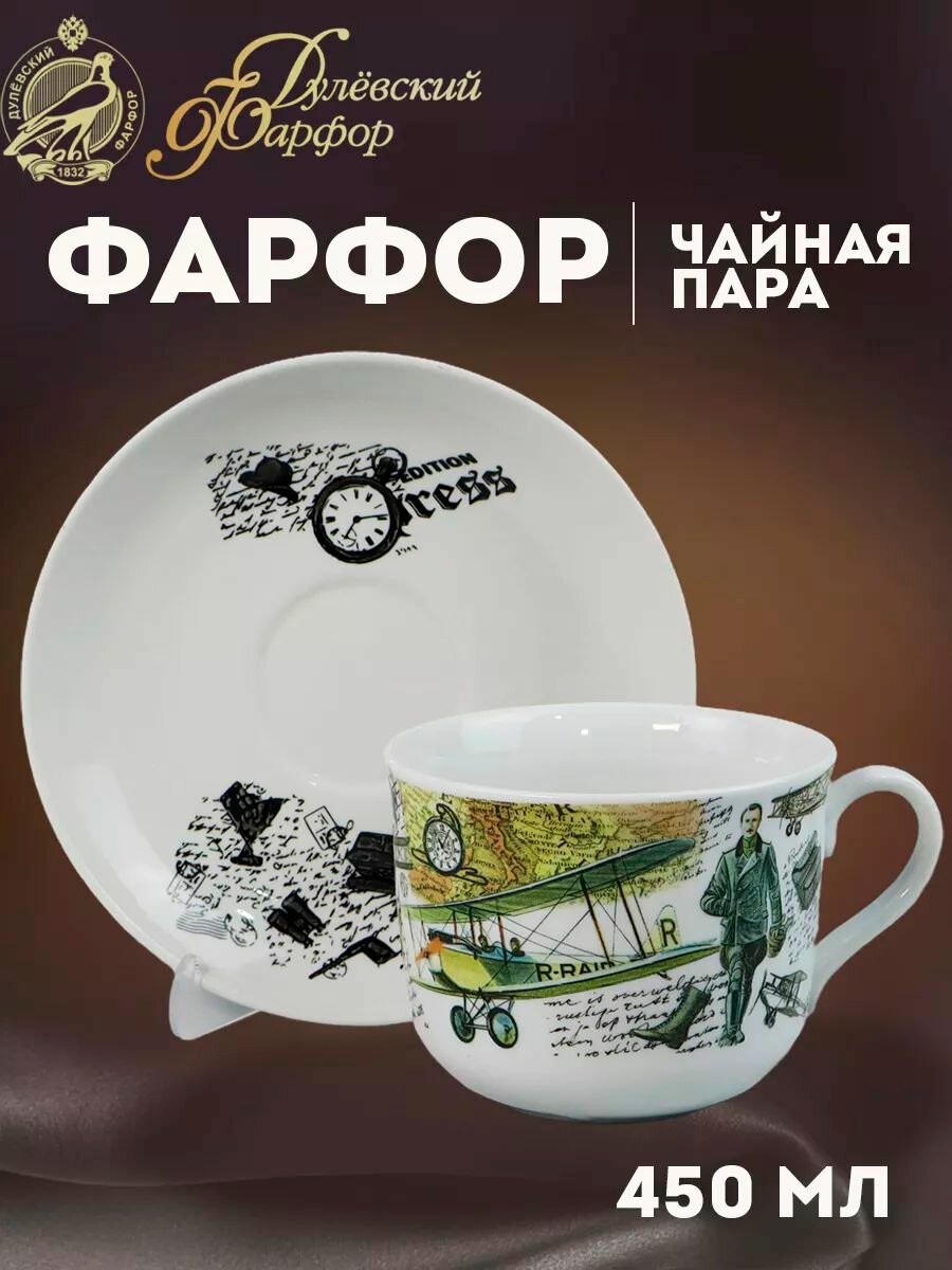 Чашка чайная с блюдцем, 450 мл. Форма "Ностальгия", рисунок "Джентльмены. Самолет". Фарфор. Дулёвский фарфоровый завод ДФЗ