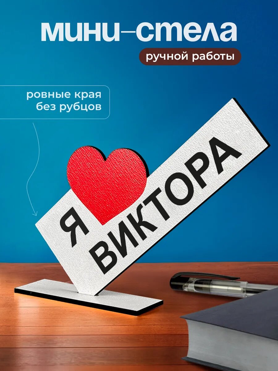 Мини стела, открытка подарочная 6*15см на подставке с надписью Я люблю Виктора