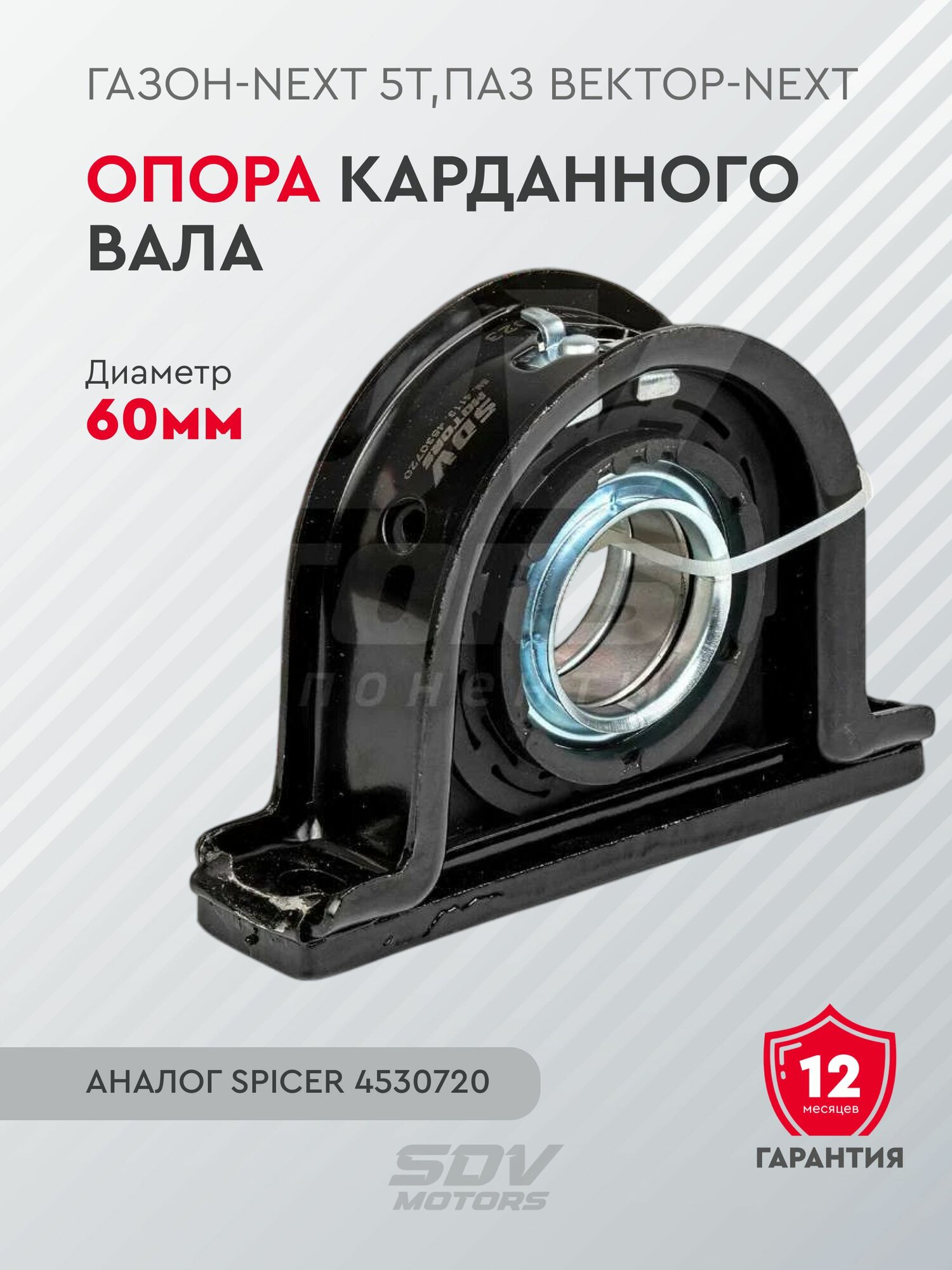 Опора карданного вала для а/м Газон-NEXT 5т, Паз Вектор-NEXT (d 60 ) (аналог Spicer 4530720)