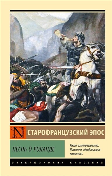Песнь о Роланде | Поющие в терновнике | Поэзия. Драматургия.