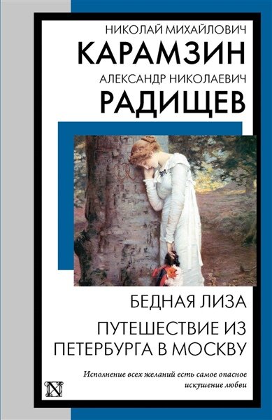 Карамзин Н. М, Радищев А. Н. Бедная Лиза. Путешествие из Петербурга в Москву