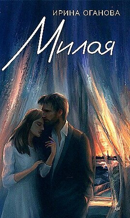 Оганова И. Б. Милая