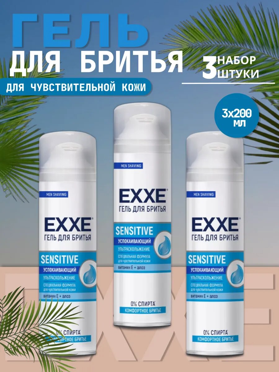 Гель для бритья 3 штуки по 200 мл