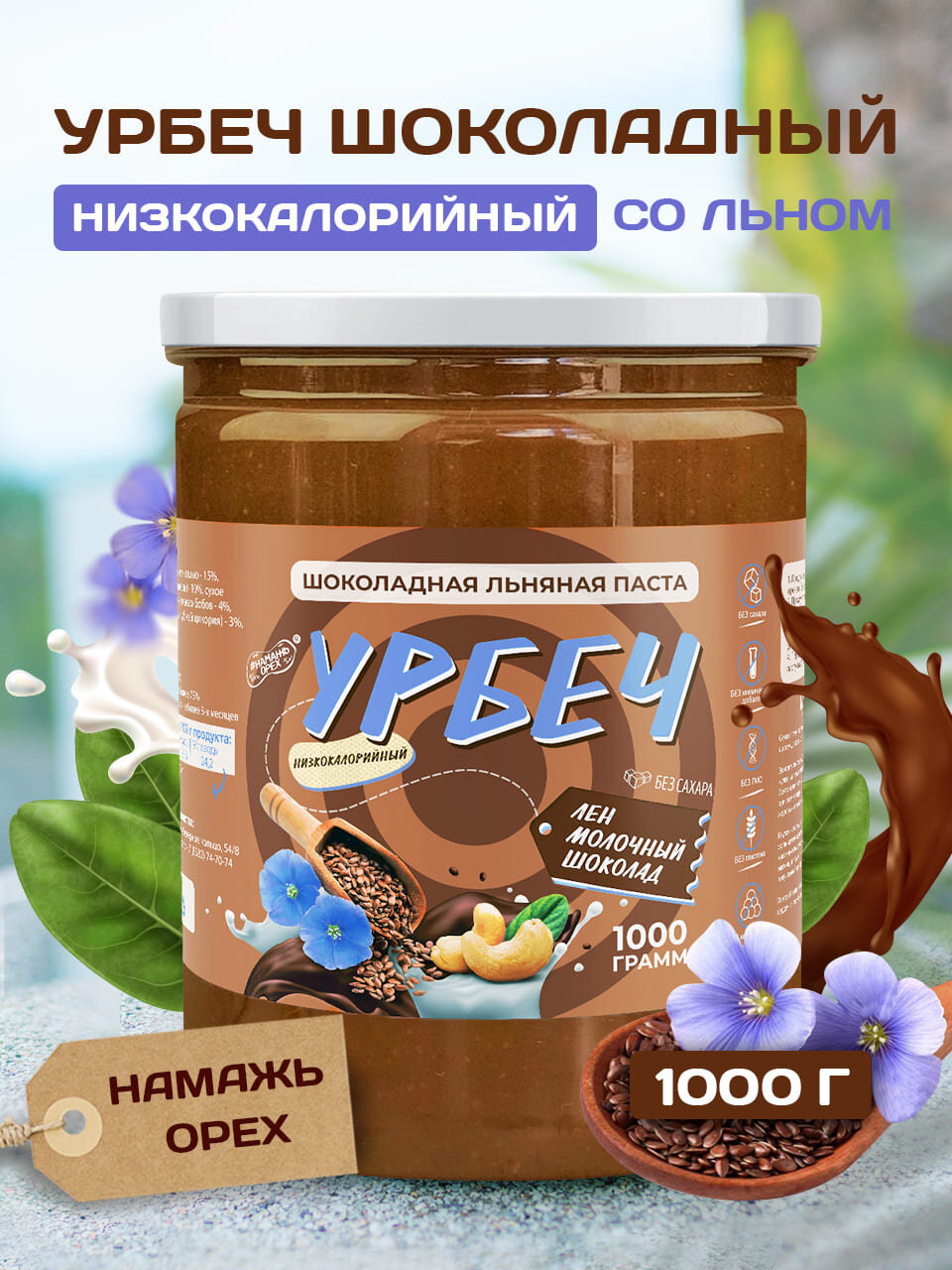 Урбеч из семян льна и молочного шоколада Намажь орех низкокалорийный, 1000 грамм, натуральная сладость без сахара