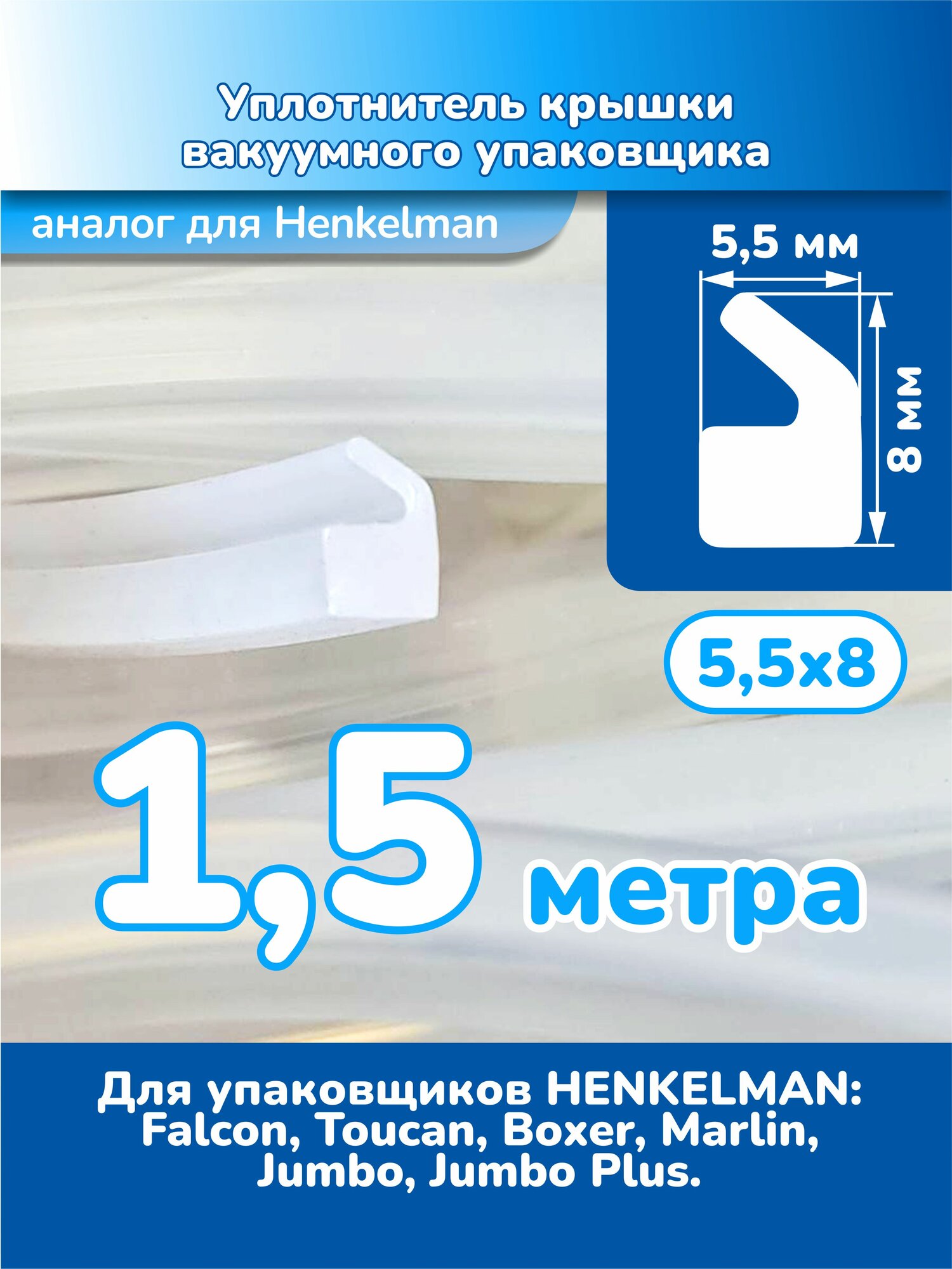 Уплотнитель крышки вакуумного упаковщика для HENKELMAN 5,5х8 (1,5 метра)