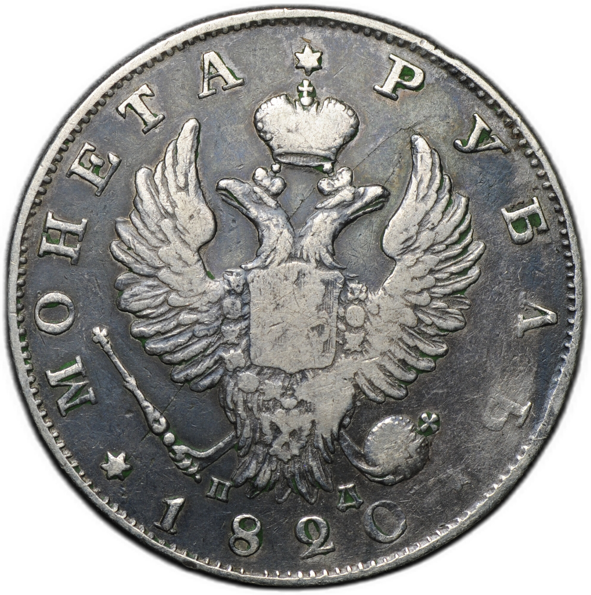 Монета 1 рубль 1820 СПБ ПД