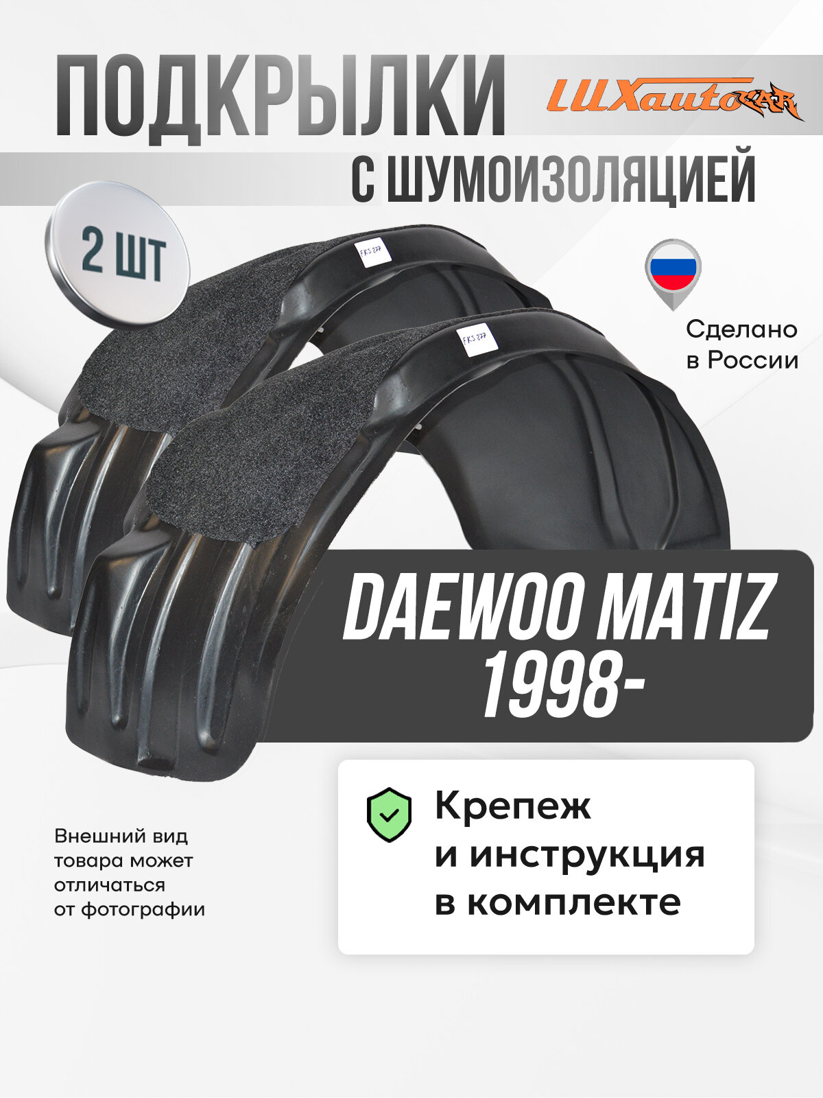 Подкрылки с шумоизоляцией Daewoo Matiz 1998 -, локеры в Дэу Матиз задние, комплект подкрылок из 2 -х шт. с крепежом и инструкцией