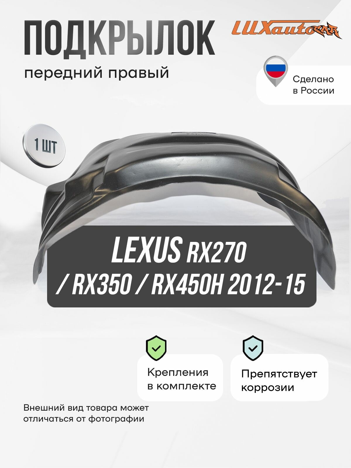 Подкрылок передний правый F-Sport в Lexus RX270 / RX350 / RX450H 2012-15, локер в автомобиль, 1 шт. с крепежом и инструкцией