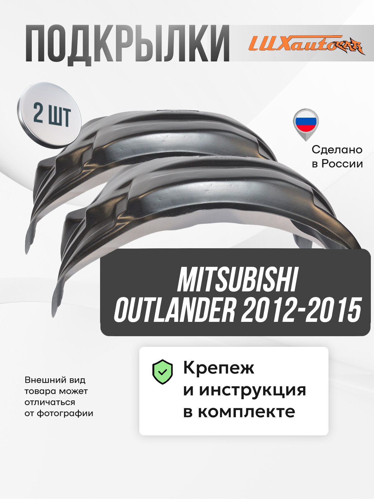 Подкрылки Mitsubishi Outlander 2012-15, локеры в Митсубиси Аутлендер задние, комплект подкрылок из 2 -х шт. с крепежом и инструкцией