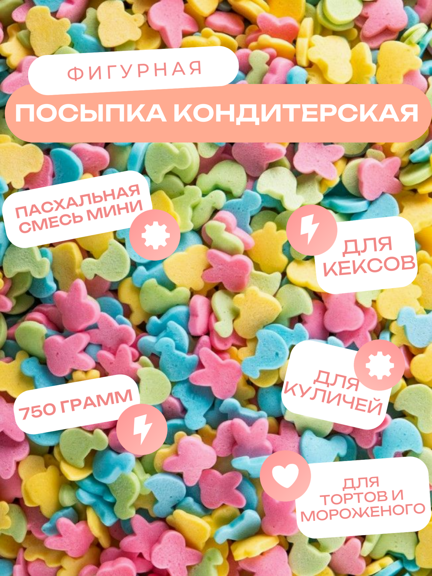 Посыпки кондитерские декоративные, пасхальная смесь мини 750 грамм