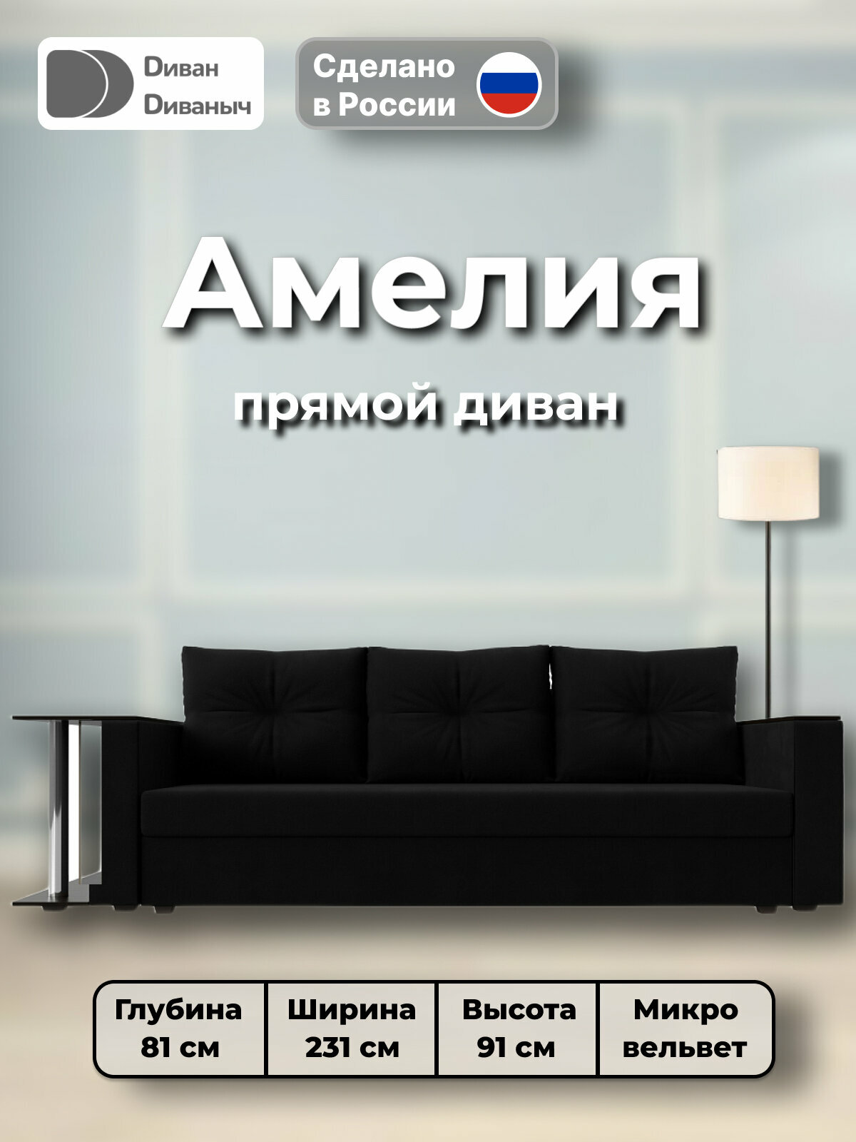 Диван прямой Амелия Лайт со спальным местом 190х127 см и ящиком для белья, Микровельвет черный , столик слева