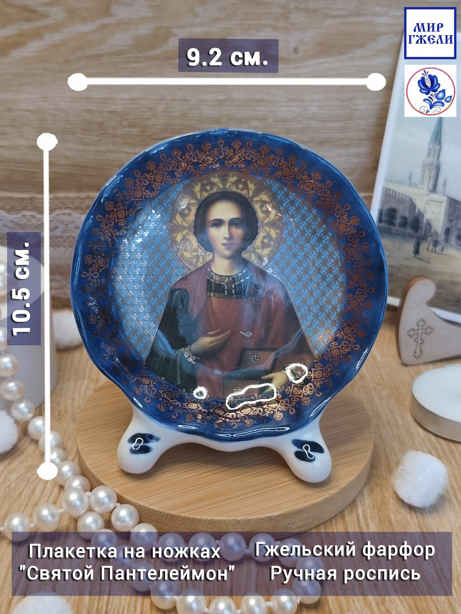 Плакетка с иконой на ножках Гжель Святой Пантелеймон, (гжельский фарфор, ручная роспись), диаметр 9.2 см.