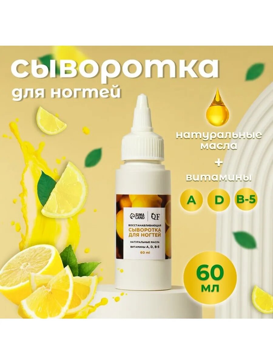 Сыворотка для ногтей и кутикулы, восстанавливающая, 60 мл, с