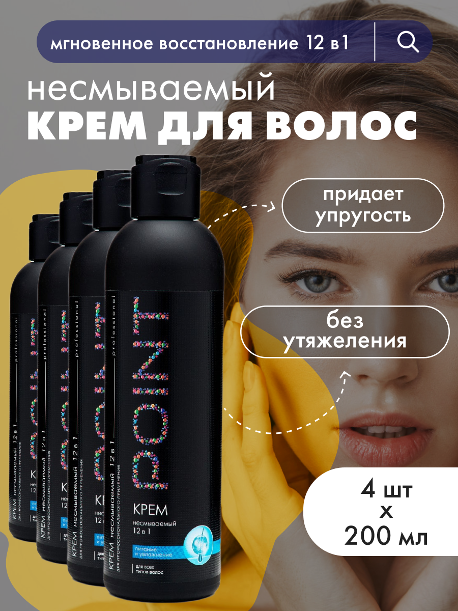 Крем для волос POINT несмываемый для всех типов волос 200 мл 4 шт