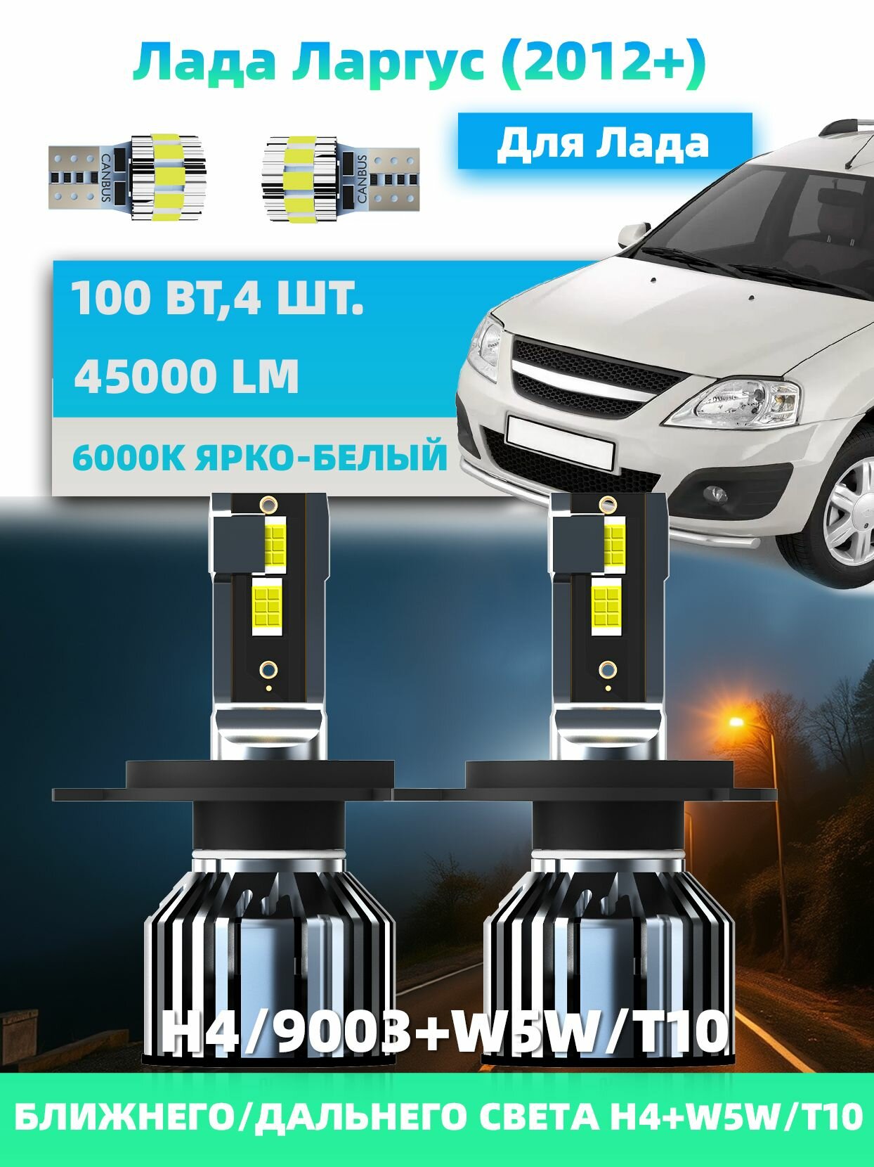 Светодиодная автомобильная лампа для фары для Лада Ларгус (2012+) ближнего/дальнего света H4+W5W/T10