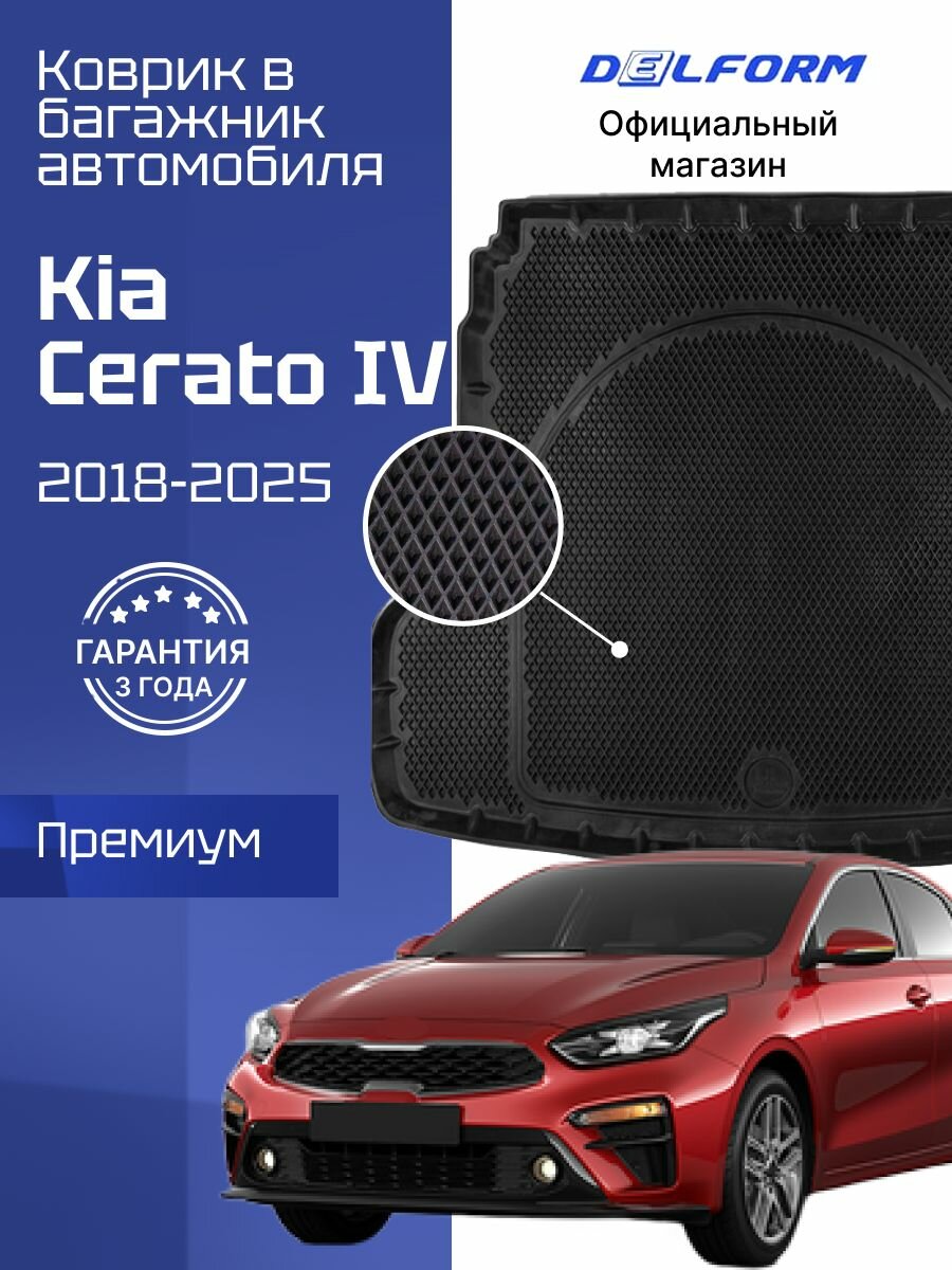 Коврик в багажник для автомобиля Киа Церато 4 (2018-23), Kia Cerato с бортиками, эва, eva