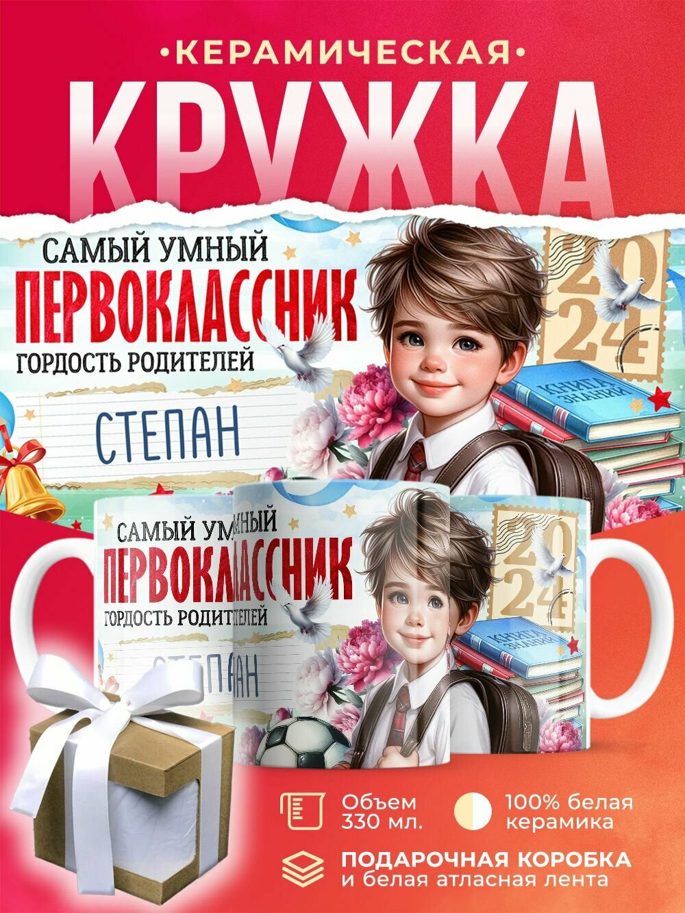 Кружка Степан первоклассник / 330 мл