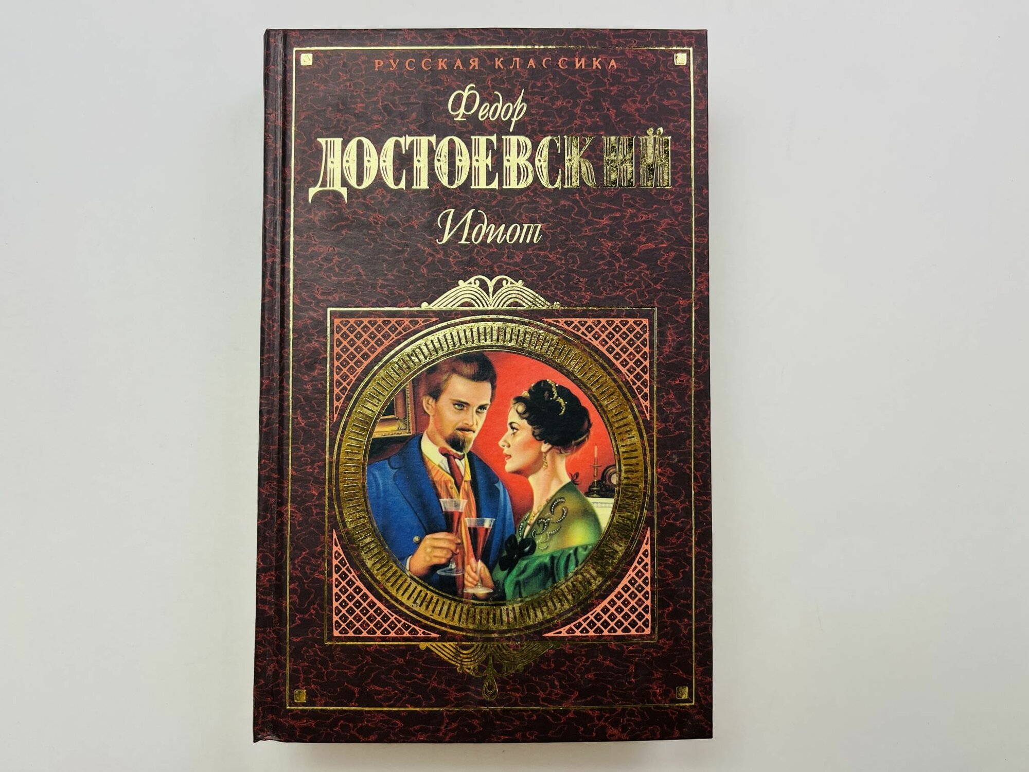 Идиот. Роман в четырех частях