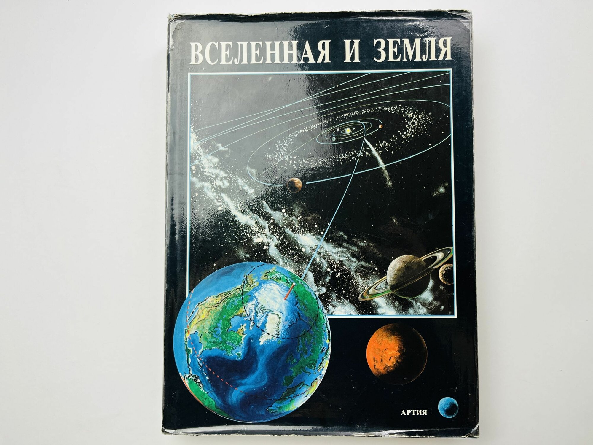Вселенная и Земля