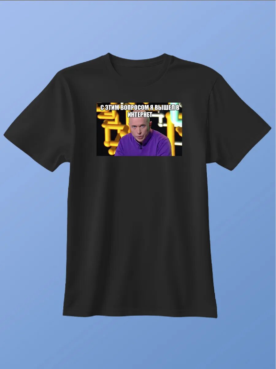 Футболка TREND.LAB мем сергей дружко интернет