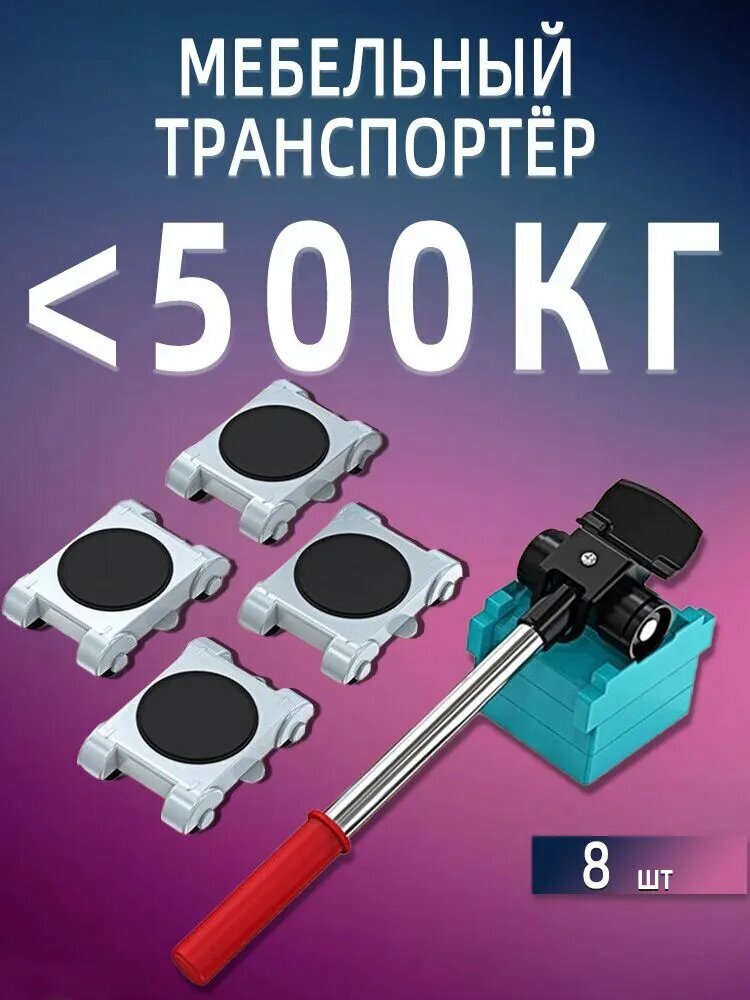 Домкрат для мебели, набор для перемещения и перестановки мебели, транспортёр