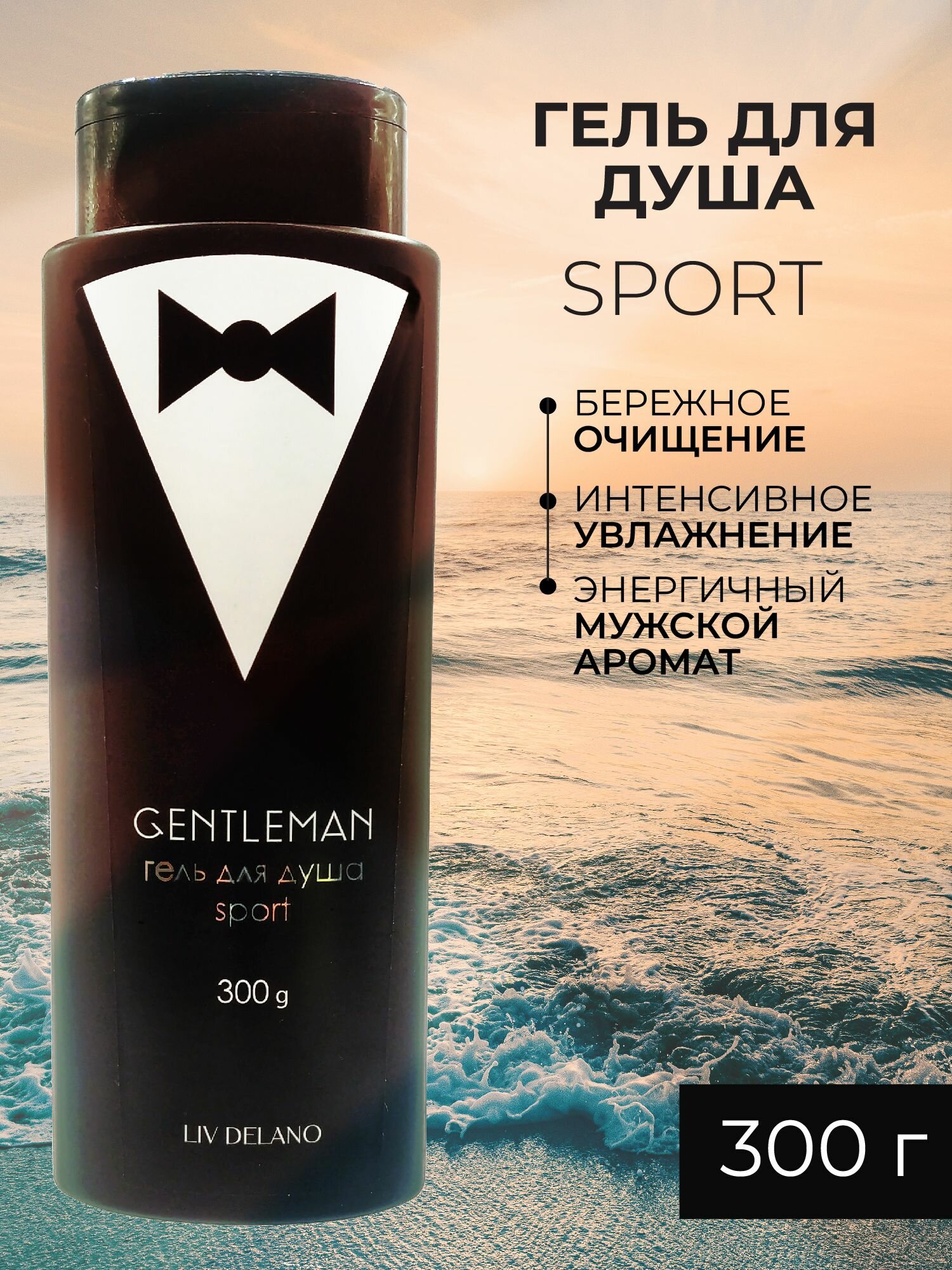 Гель для душа мужской GENTLEMAN Sport Liv Delano, 300 г