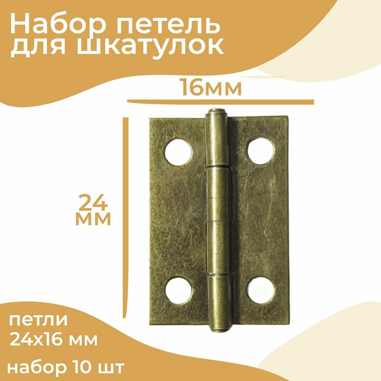 Петли для шкатулки 24*16мм / Набор 10шт цвет бронза