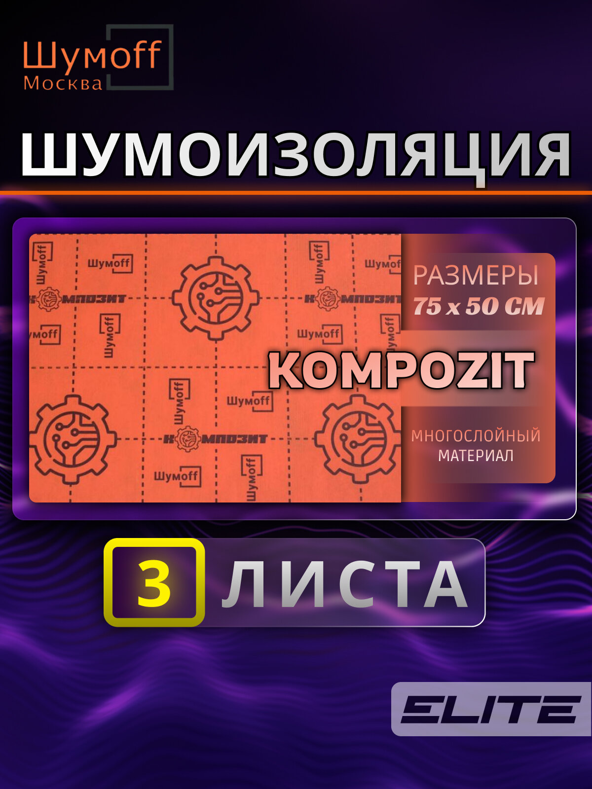 Многослойный материал для шумоизоляции Композит