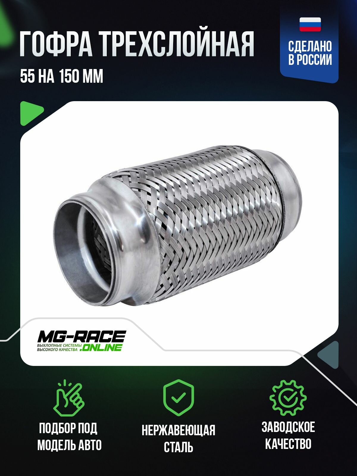 Гофра глушителя Innerbraid: 55 мм диаметр, 150 мм длина