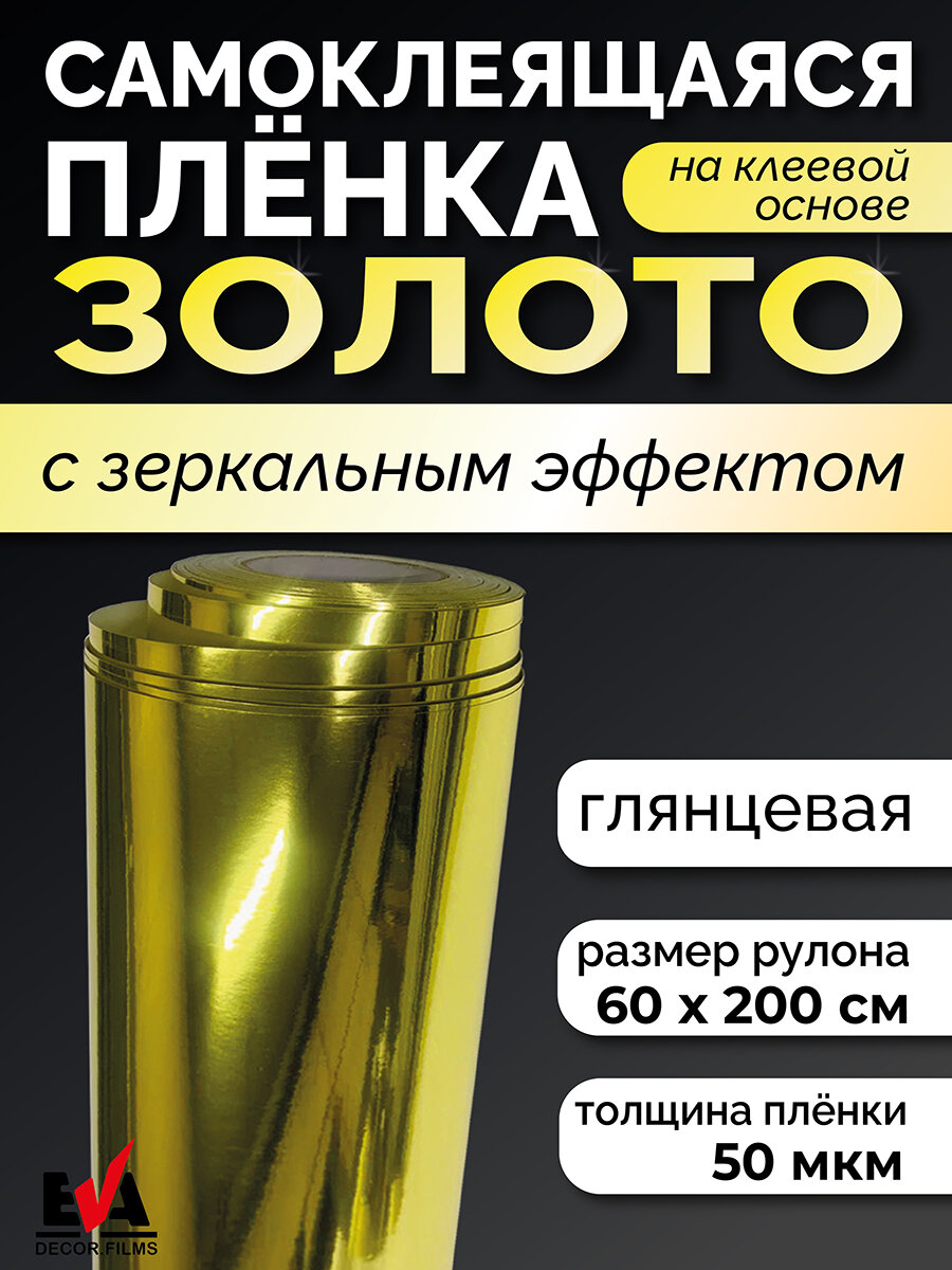 Самоклеящаяся пленка, декоративная, золотая с зеркальным эффектом для ровных поверхностей 0,60x200 см