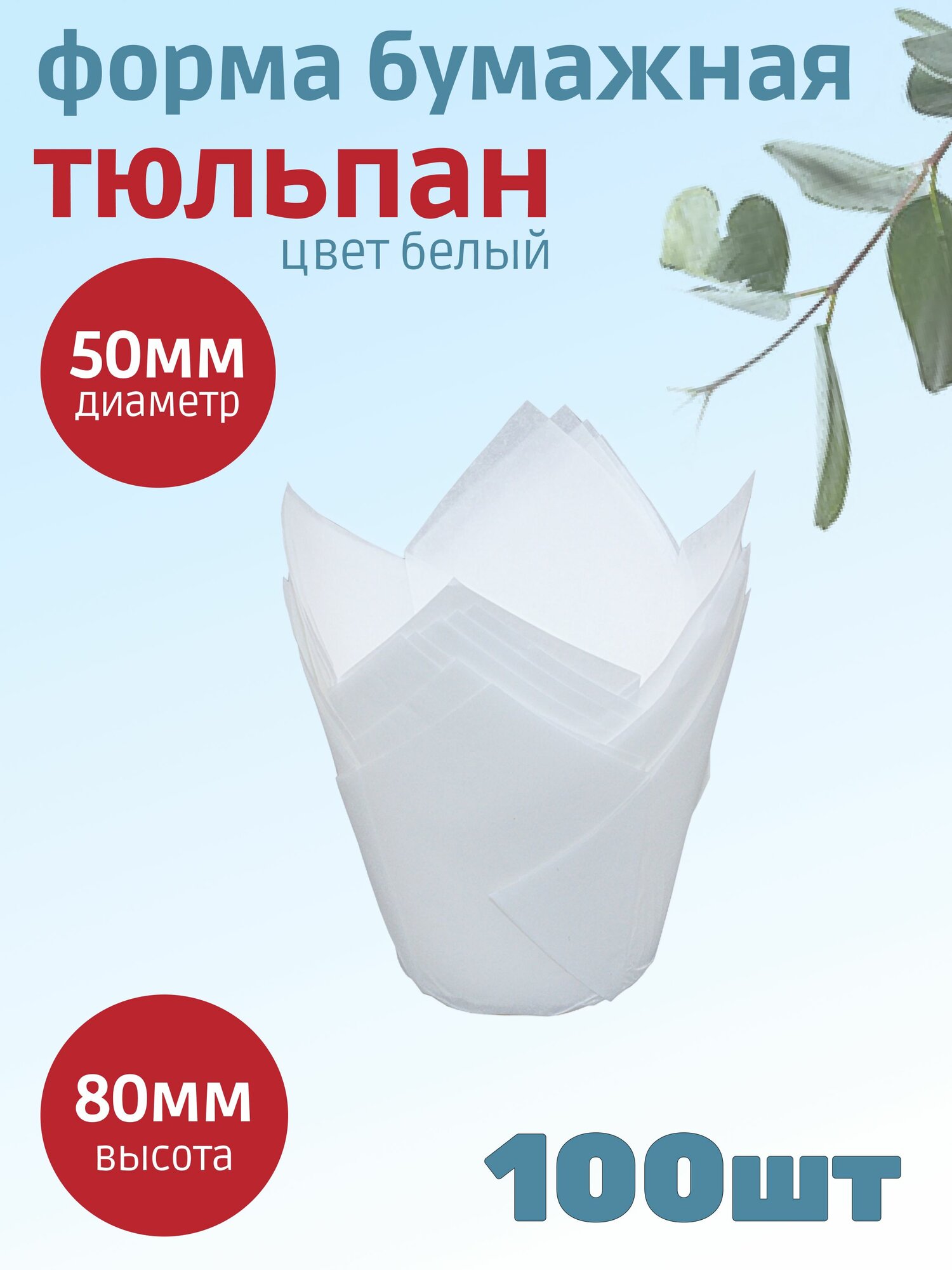 Форма бумажная D:50мм Выс:80мм Тюльпан цвет Белый(100шт)