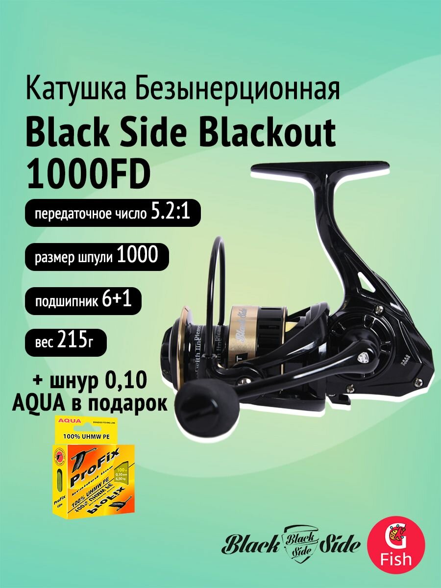 Катушка безынерционная для спиннинга Black Side Blackout 1000FD (6+1 подшипник) + шнур 0,10 мм в подарок