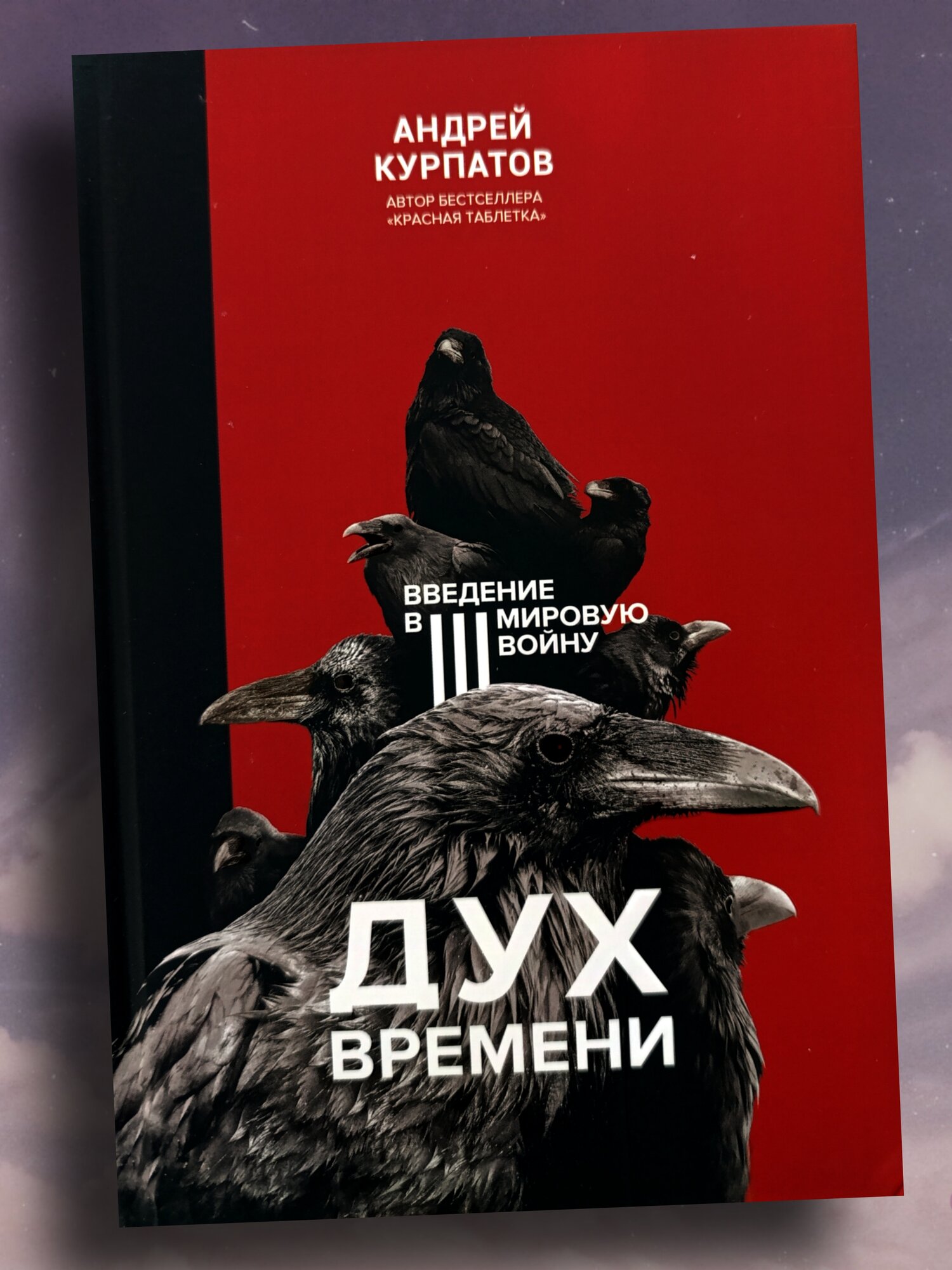 Книга Андрей Курпатов "Дух времени: Введение в третью мировую войну", 16+,